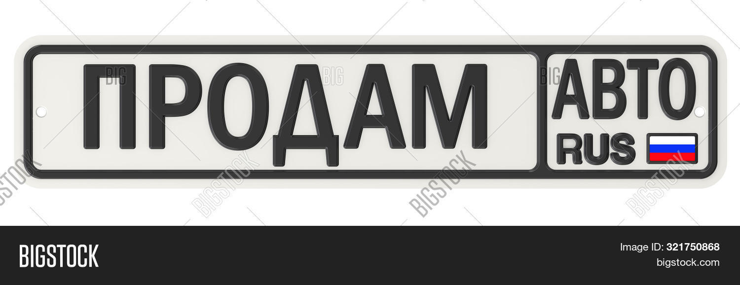 Selling Car. Russian Image & Photo (Free Trial) | Bigstock