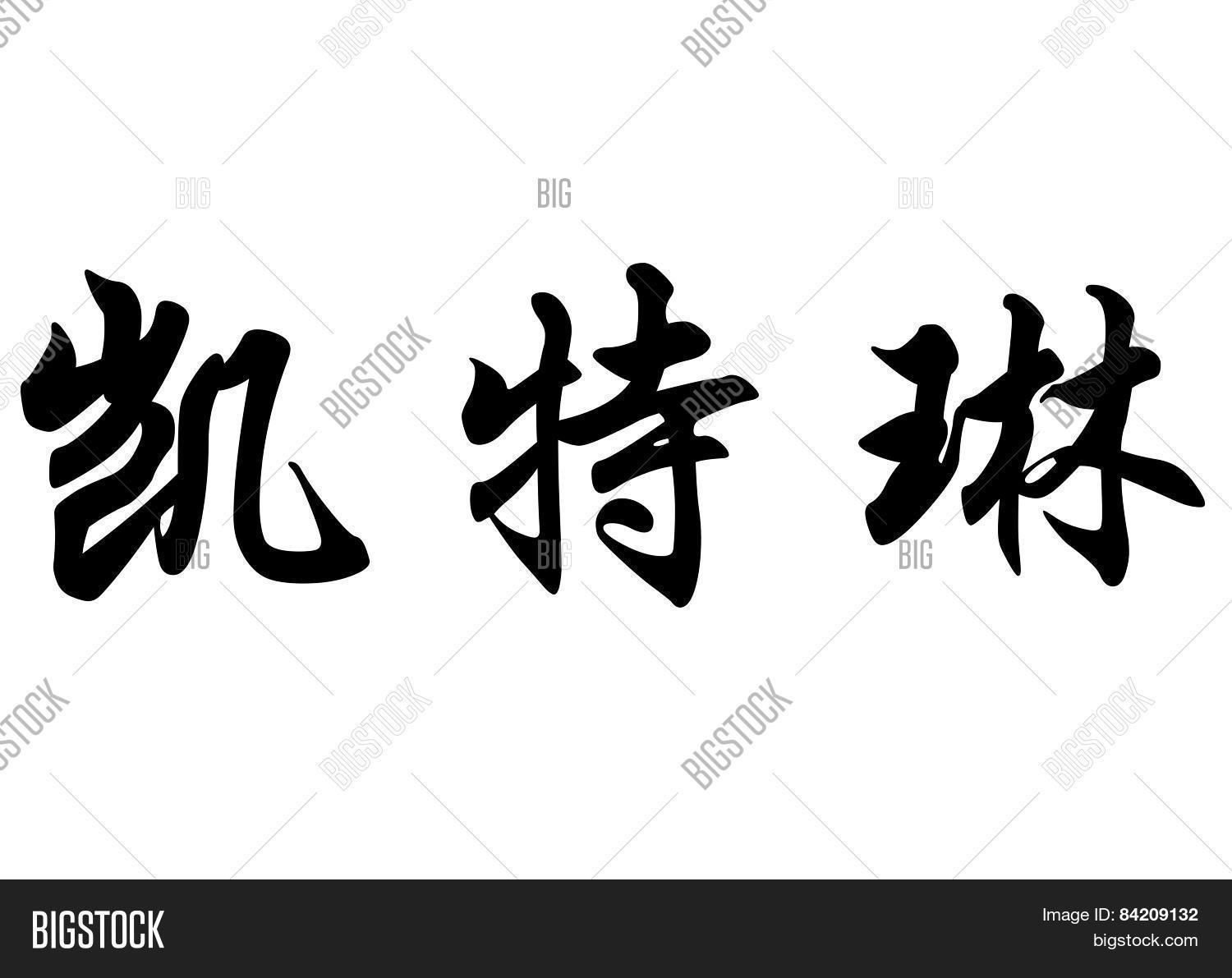 English Name Catrin Image & Photo (Free Trial) | Bigstock