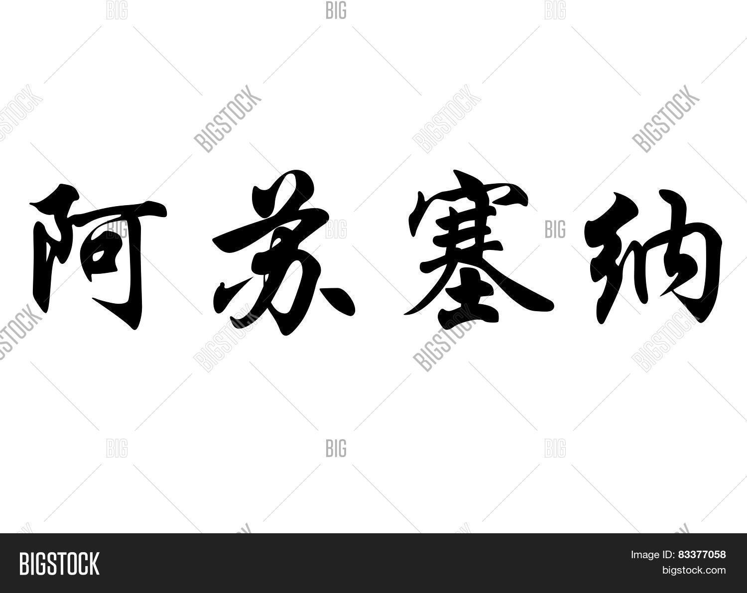 English Name Azucena Image & Photo (Free Trial) | Bigstock