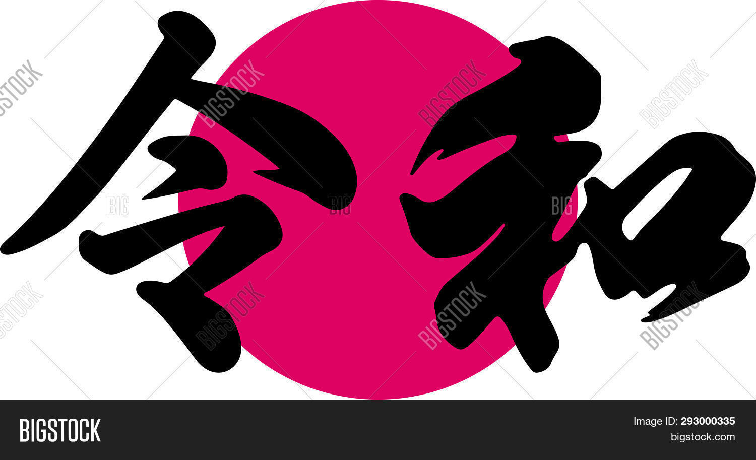 Reiwa Period ( Reiwa Vector & Photo (Free Trial) | Bigstock