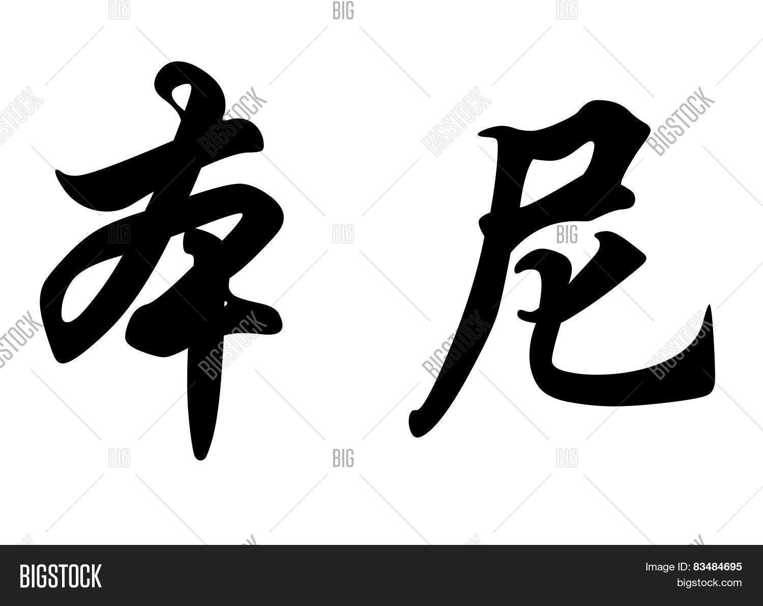 English Name Benny Image & Photo (Free Trial) | Bigstock