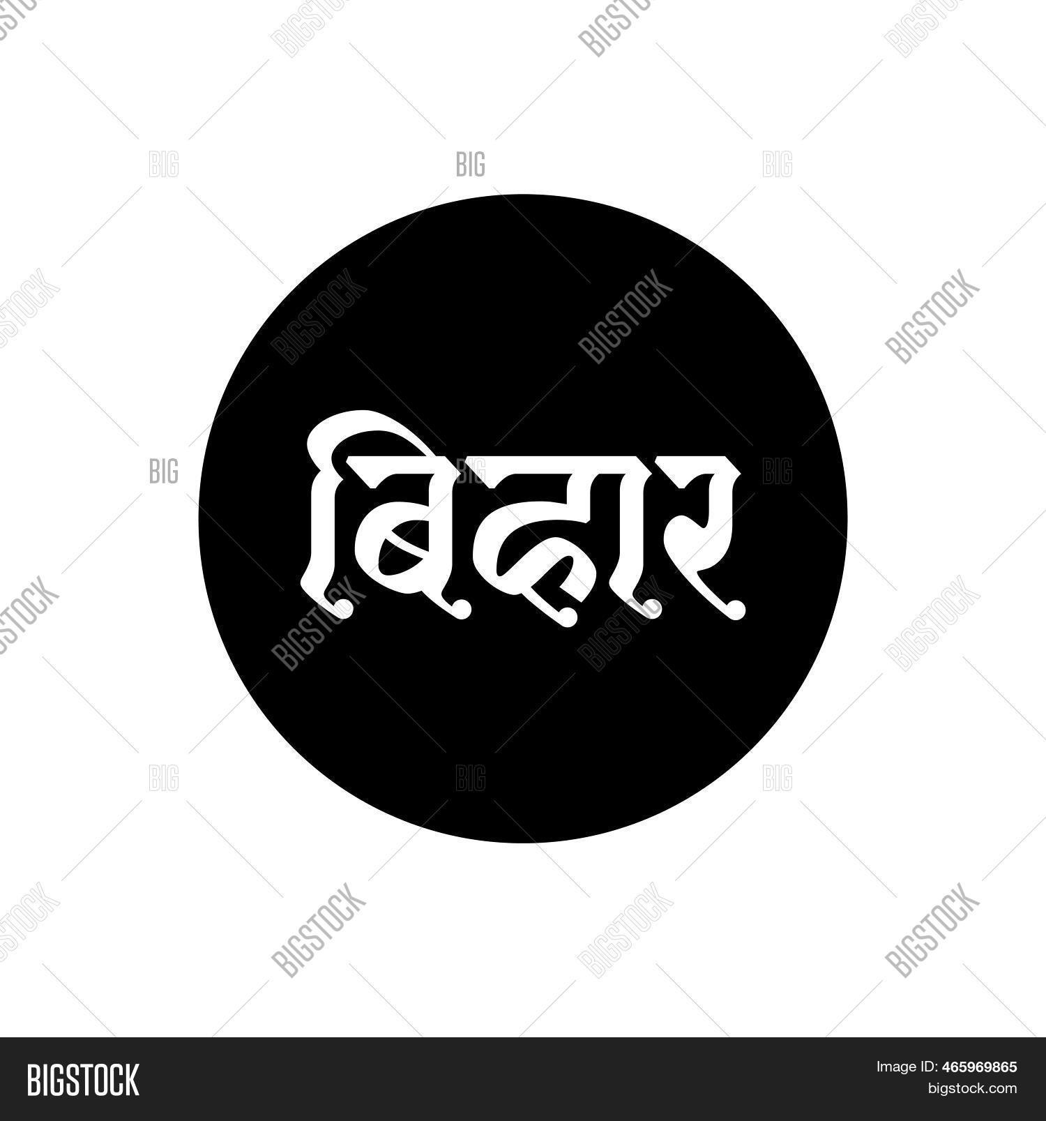 Bihar Indian State Image & Photo (Free Trial) | Bigstock